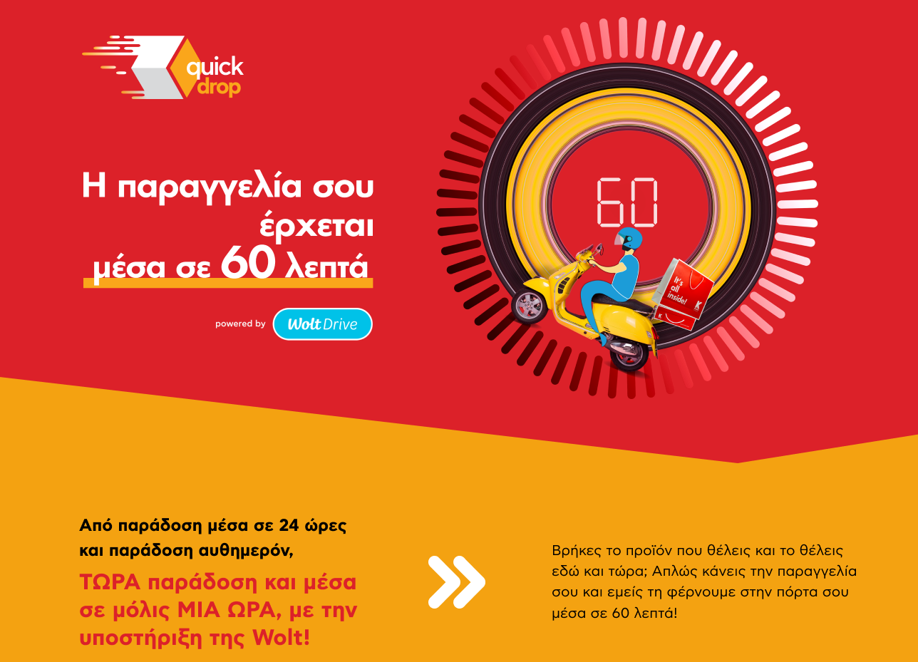 Η παραγγελία σου έρχεται μέσα σε 60 λεπτά | ΚΩΤΣΟΒΟΛΟΣ - kotsovolos.gr