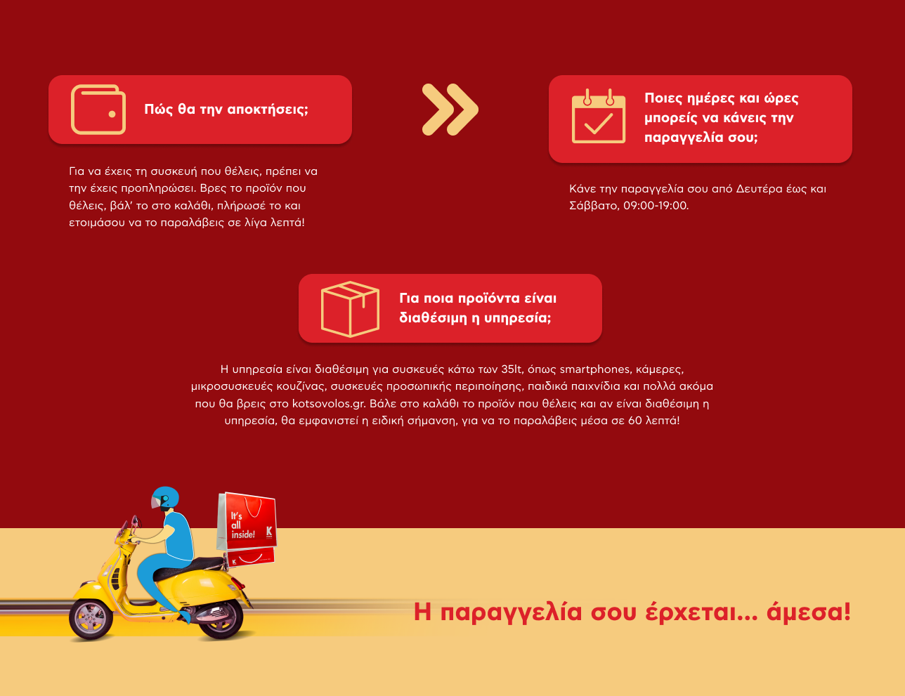 Η παραγγελία σου έρχεται μέσα σε 60 λεπτά | ΚΩΤΣΟΒΟΛΟΣ - kotsovolos.gr