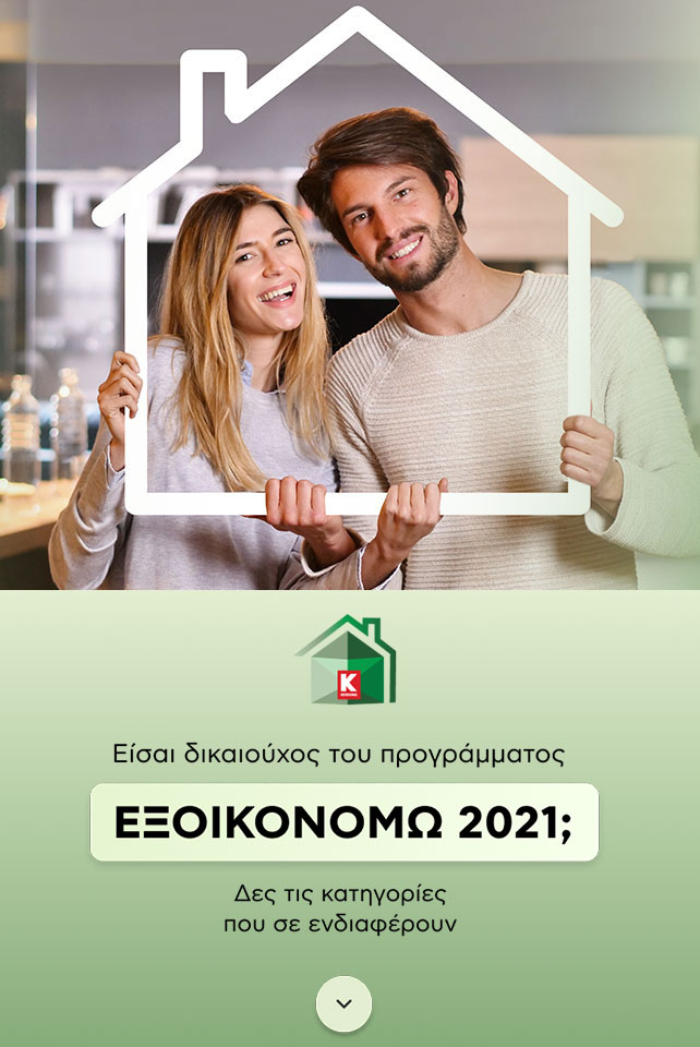 Είσαι δικαιούχος του προγράμματος Εξοικονομώ 2021; | ΚΩΤΣΟΒΟΛΟΣ ...