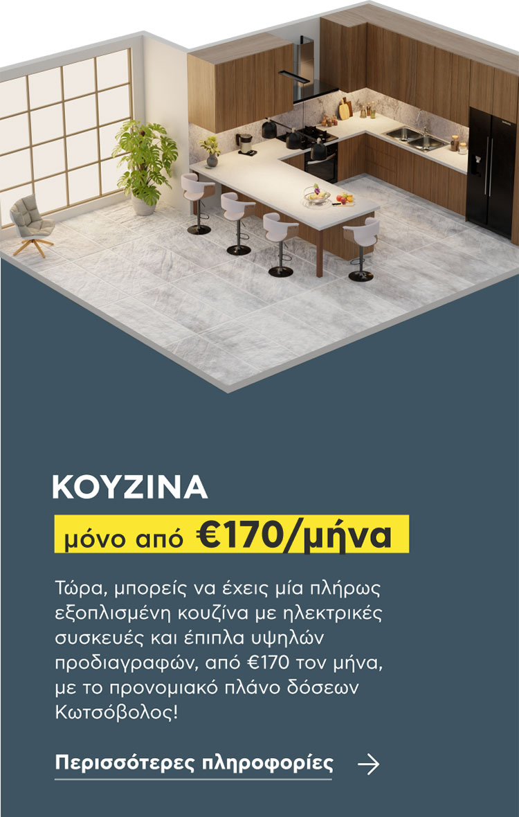 Έπιπλα Κουζίνας & Σπιτιού