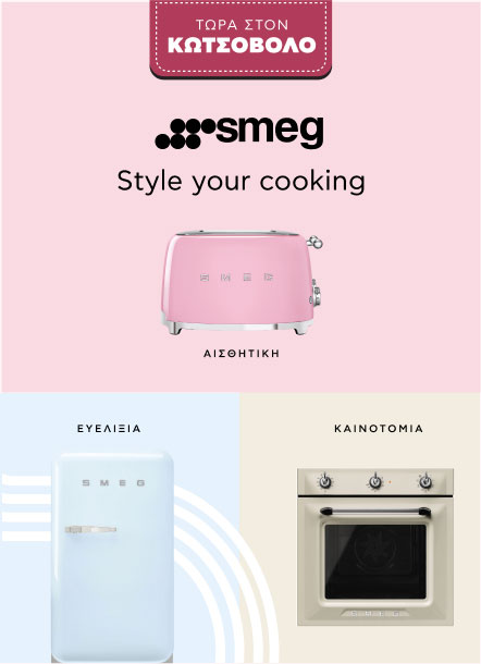 Ανακάλυψε όλα τα προϊόντα SMEG στον Κωτσόβολο