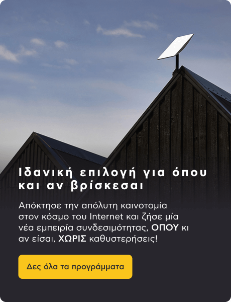 Starlink: Το ΤΑΧΥΤΕΡΟ internet στον κόσμο, τώρα στα χέρια σου!