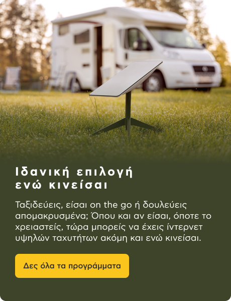 Starlink: Το ΤΑΧΥΤΕΡΟ internet στον κόσμο, τώρα στα χέρια σου!