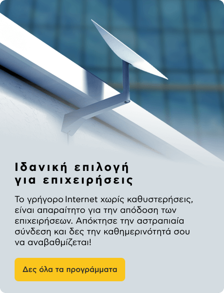 Starlink: Το ΤΑΧΥΤΕΡΟ internet στον κόσμο, τώρα στα χέρια σου!