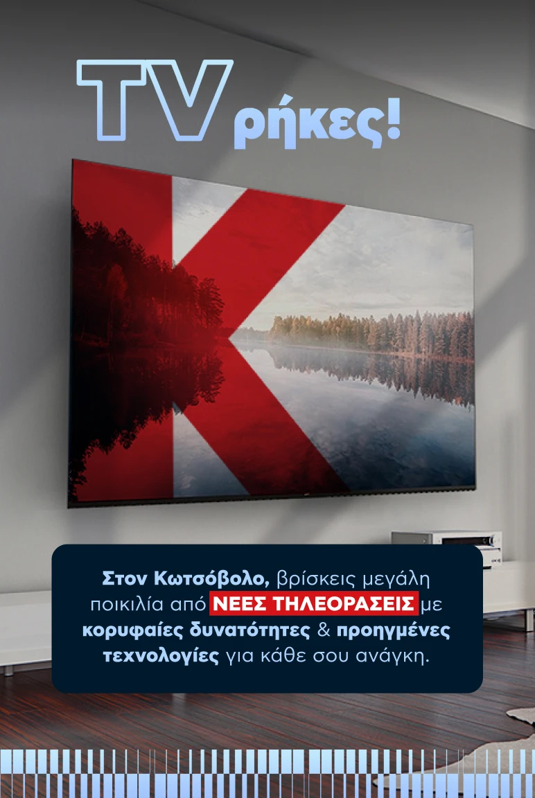 Ψάχνεις TV; TVβρήκες! | Όλες οι κορυφαίες τηλεοράσεις στον Κωτσόβολο!